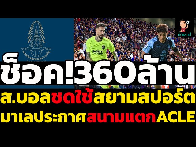 ช็อค!360ล้าน ส.บอลซดใช้สยามสปอร์ต มาเลประกาศสนามแตกACLE | วิดีโอครีเอเตอร์ :: OS