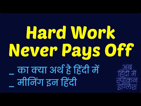 Hard Work Never Pays Off meaning in Hindi | Hard Work Never Pays Off ka matlab kya hota hai ❓