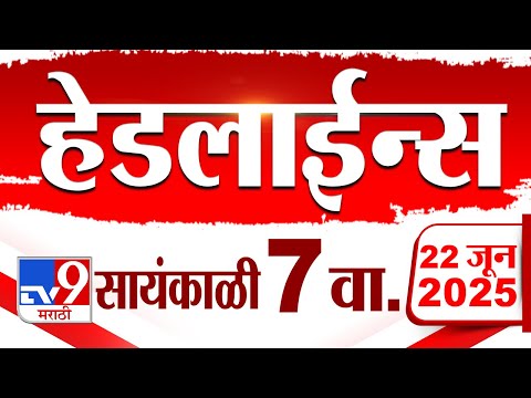 Tv9 Marathi News Top Headline Today | 22 June 2025 | 7 PM | 4 Minute 24 Headline Maharashtra