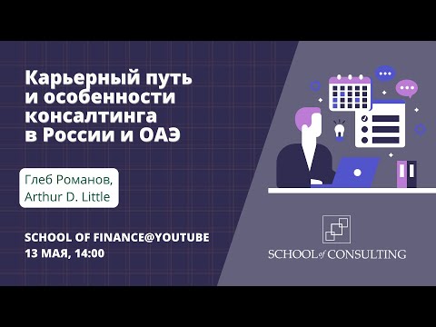 Consulting Insights - Глеб Романов (Arthur D. Little)