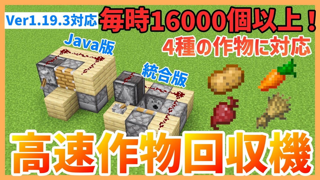 【統合版/JAVA版】毎時1.6万生産する超高速作物回収機 Ver1.19.3対応 PC/PS4/Switch/スマホ 【Minecraft】 - Minecraft Builders