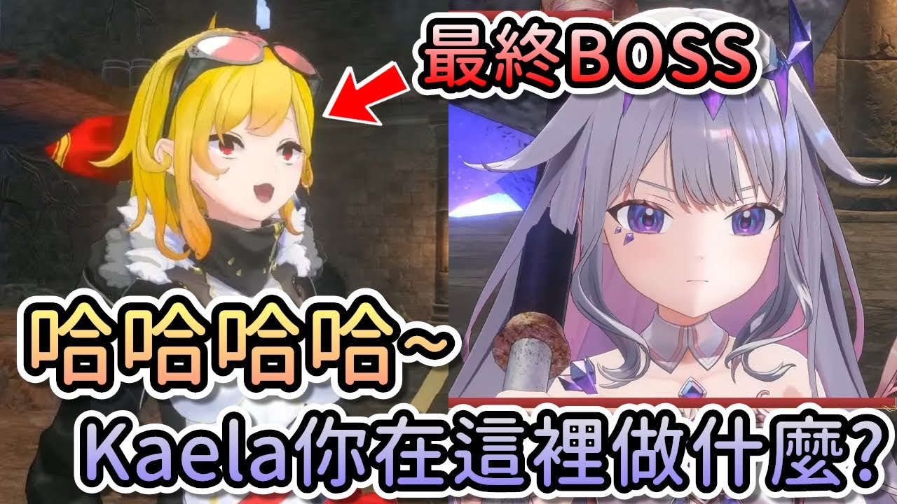 Kaela化身最終BOSS出現在Biboo的3D披露直播中！？兩人一起跳了可愛的舞，但Kaela不可愛而是酷！【Hololive中文 ...