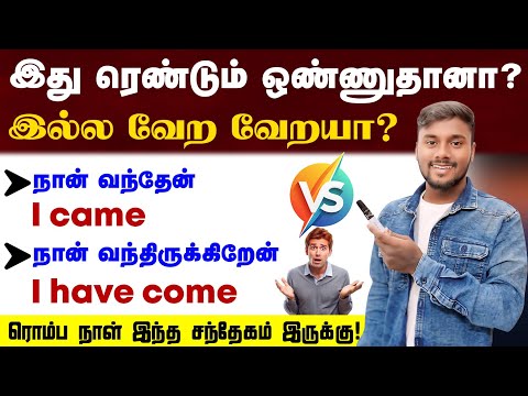 Simple Past Tense VS Present Perfect Tense In Tamil | English Speaking Practice | English Pesalam |