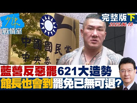 【完整版下集】藍營分進合擊反惡罷621大造勢、館長也會到　大罷免已無可退？20250618｜#顏蔚慈 #林國成 #尹乃菁 #柯志恩 #羅智強 #陳偉杰