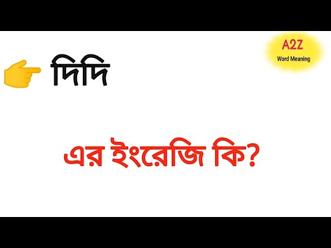 "দিদি" কে ইংরেজিতে কি বলা হয় || দিদির ইংরেজি কি?