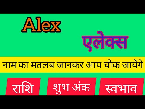 Alex name meaning in hindi | alex naam ka matlab
