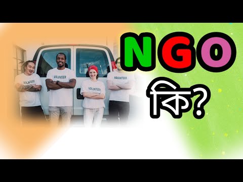 এনজিও কি?। What is NGO?। NGO । What is NGO in Bengali ।