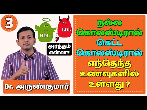 நல்ல & கெட்ட கொலஸ்டிரால் – அர்த்தம் என்ன? | Good & Bad Cholesterol - HDL & LDL | Dr. Arunkumar
