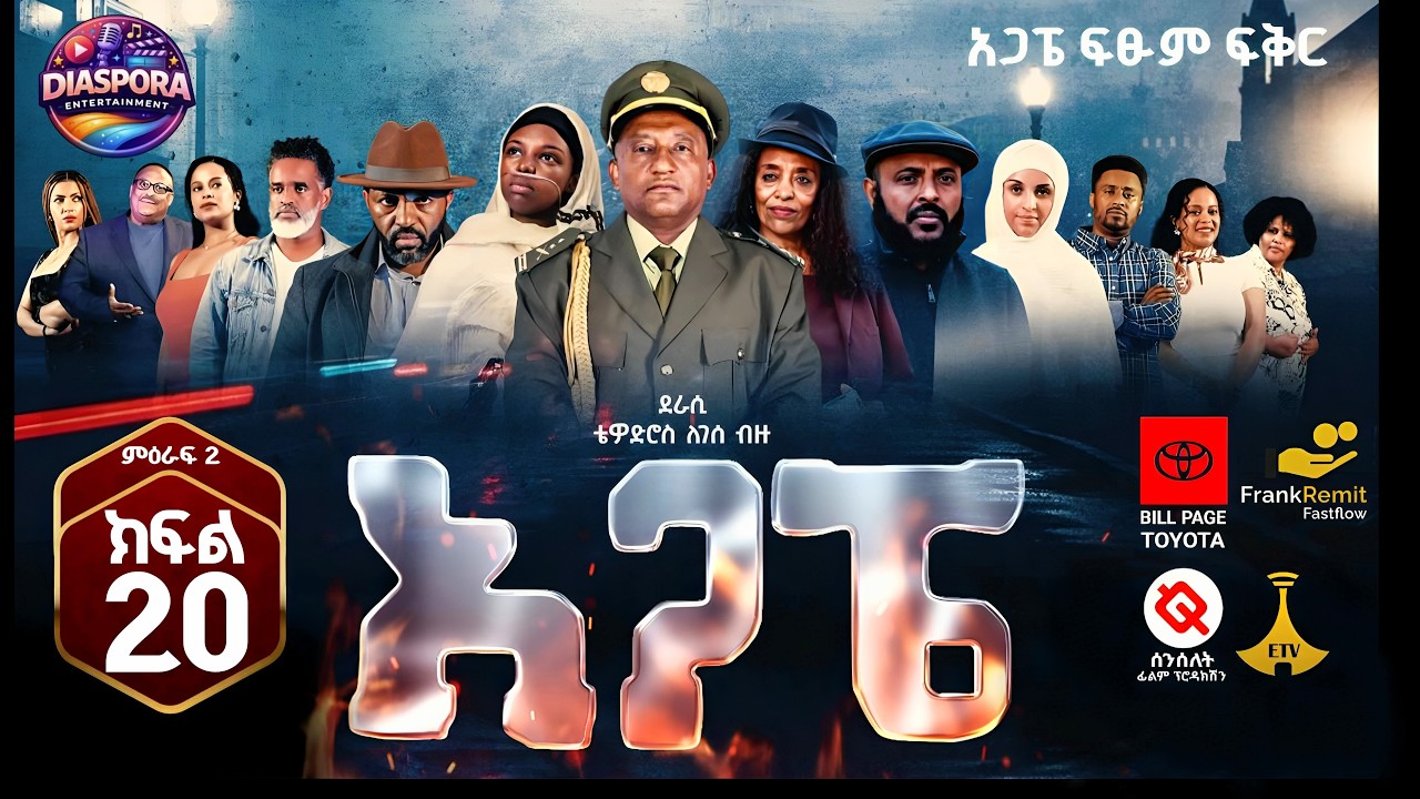 AGAPE | አጋፔ - S2 E20 (ምዕራፍ 2 ክፍል 20)