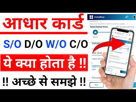 आधार कार्ड मे S/O, D/O, W/O, C/O क्या होता है 2023 | aadhar card me c/o kya hota hai