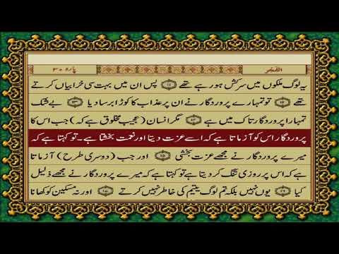 89 SURAH FAJR JUST URDU TRANSLATION WITH TEXT FATEH MUHAMMAD JALANDRI HD