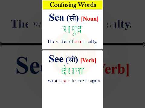 Sea-See | Confusing words | Meaning of Sea See | #shorts