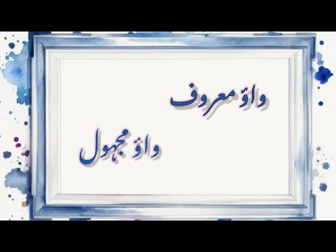 wao maroof / wao majhool ( واو معروف /واو مجہول) Explanation with Examples