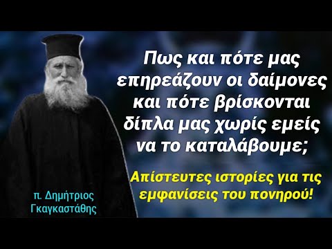 Π. Δημήτριος Γκαγκαστάθης: Πως εμφανίζεται ο πονηρός στους ανθρώπους ...