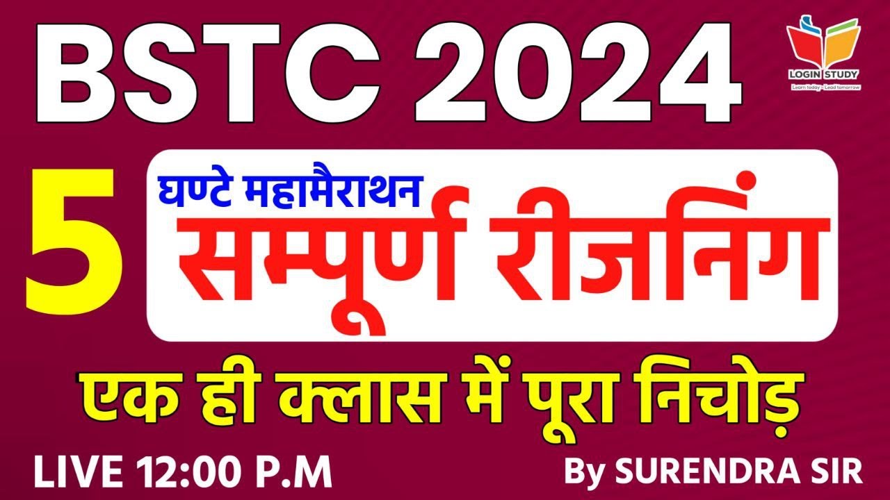 सम्पूर्ण Reasoning मैराथन 💥 | Bstc reasoning 2024 |Bstc online classes 2024| reasoning classes bstc