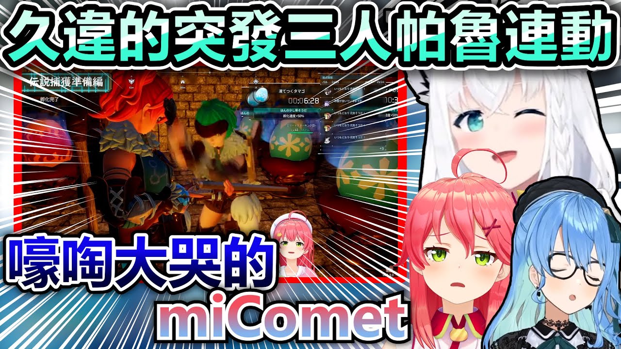 因為一顆蛋引發的慘案！搞不清楚狀況的狐與哭爆的miComet【Hololive中文】【Vtuber中文】【白上フブキ｜星街すいせい｜さくらみこ】 | Hololive烤肉架協會