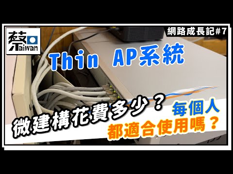 #分享 Thin AP系統，微建置花費多少？每個人都適合使用嗎？（更新連結） - 3C板 | Dcard