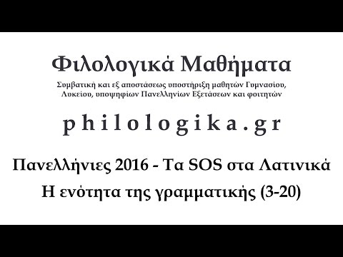 Πανελλήνιες Εξετάσεις 2016 - Τα SOS στα Λατινικά - Η ενότητα της γραμματικής (3-20)