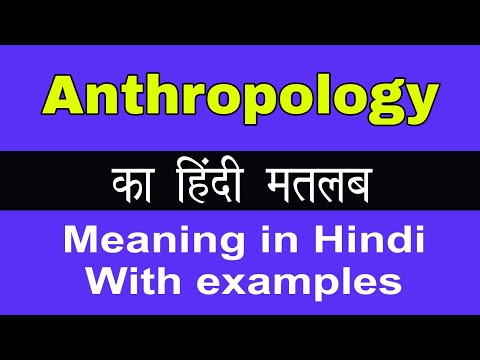 Anthropology Meaning in Hindi/Anthropology का अर्थ या मतलब क्या होता है