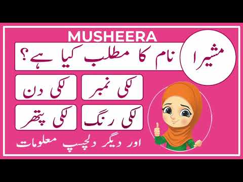 Musheera Name Meaning in Urdu | مشیرا | Ama l Info TV