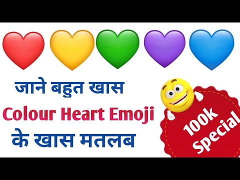 जाने बहुत ही खास Colour के Heart Emoji के खास मतलब, Meaning of Colourful Heart Emoji