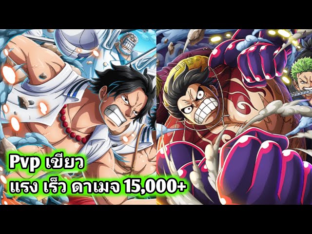 PVP ทีมสีเขียว ยุคใหม่ โคตรแรง โคตรเร็ว One Piece Treasure Cruise | วิดีโอครีเอเตอร์ by OS