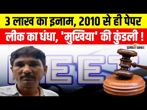NEET Paper Leak : Bihar STF ने Sajeev Mukhiya को उठाया, Video में देखिए पूरी कुंडली