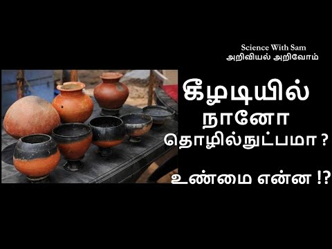 21. Keeladi & Nanotechnology - Scientific truth | Tamil | கீழடி தமிழர்கள் நானோ விஞ்ஞானிகளா !?
