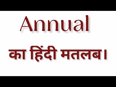 Annual meaning in hindi || Annual का हिंदी मतलब क्या होता है?||