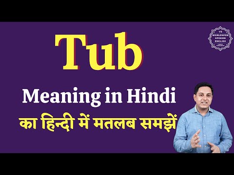 Tub meaning in Hindi | Tub ka matlab kya hota hai | English vocabulary words
