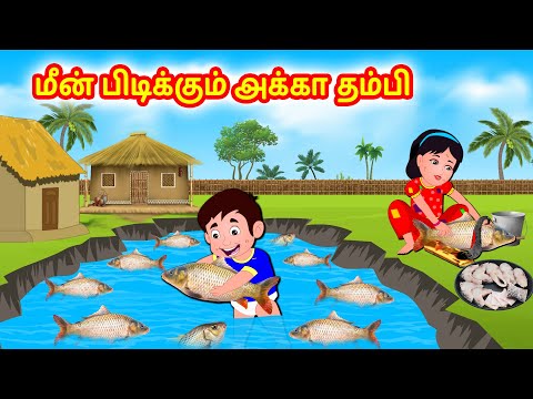 மீன் பிடிக்கும் அக்கா தம்பி | Tamil moral stories | Tamil stories | Tamil fairy tales | Story world