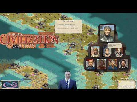 Steam Community :: Video :: 16 - Civilization 3 Conquests Император ...