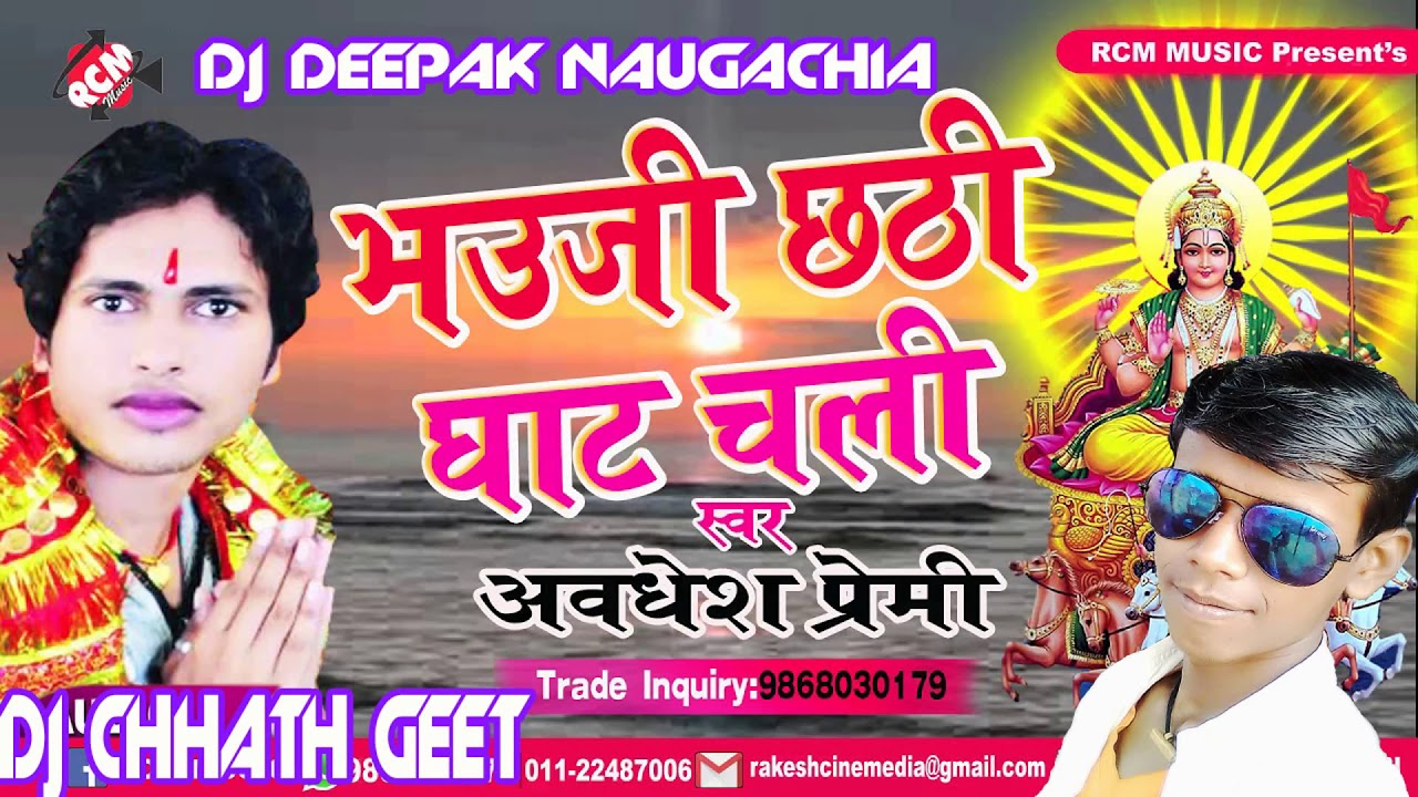 Awadhesh Premi Ka 2018 Ke Chhath Geet Bhauji Chhathi Ghate Chali (Dj Deepak NaugACHIA )