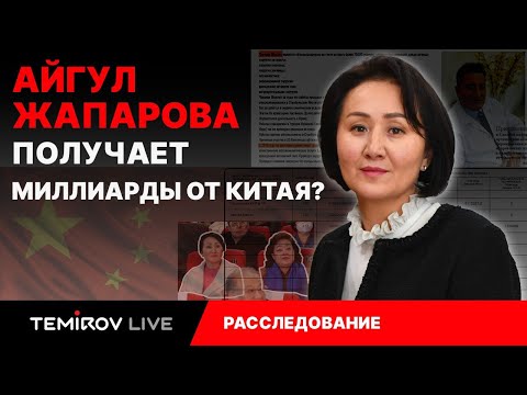 Temirov Live: Фонд Айгуль Жапаровой получил 9 млрд сомов от посольства Китая в 2022 году