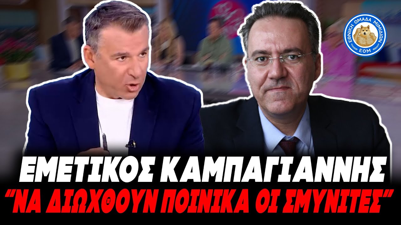 «ΝΑ ΔΙΩΧΘΟΥΝ ΠΟΙΝΙΚΑ» – Εμετικός Καμπαγιάννης ζητά την ποινική δίωξη ...