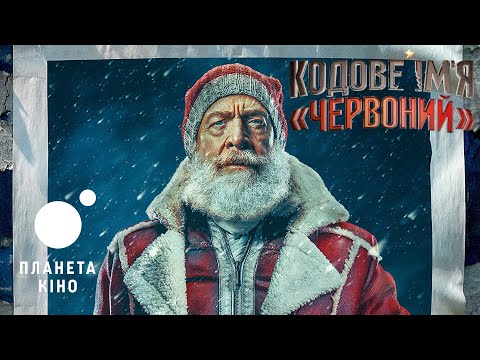 Кодове ім’я Червоний, Дата Виходу Фільму. Дивитися трейлер українською ...