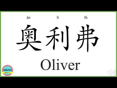 How to say my name Oliver in Chinese?