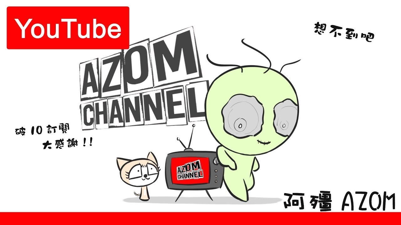 [分享]阿殭AZOM_動畫頻道 - 看板youtuber - PTT網頁版