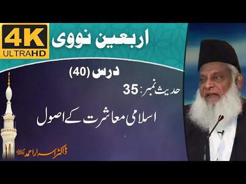 40/47 Islami Muashrat Asool by Dr. Israr | Arbaeen-e-Nawawi 🎥[4K | Clear Sound]