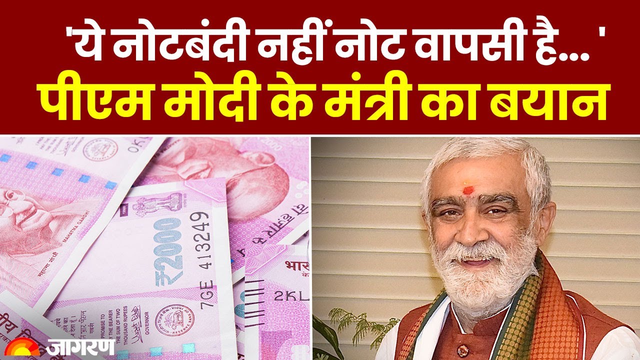RBI withdraws Rs 2,000 Notes: 2 हजार नोट पर PM Modi के मंत्री का बयान ...