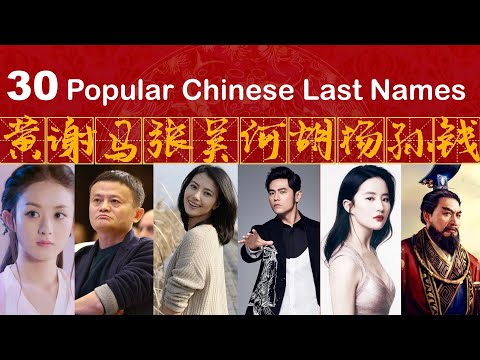 30 Most Popular Chinese Surnames | Mandarin Last Name Pronunciation