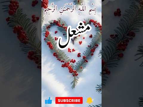 Mashal Naam Ka Matlab | Mashal Name Meaning In Urdu Hindi | مشعل نام کا مطلب | #shorts #viral