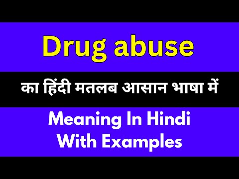 Drug abuse meaning in Hindi/Drug abuse का अर्थ या मतलब क्या होता है.