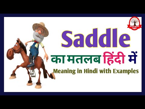 Saddle meaning in Hindi | Saddle का अर्थ क्या होता हे | Saddle meaning Explained in Hindi
