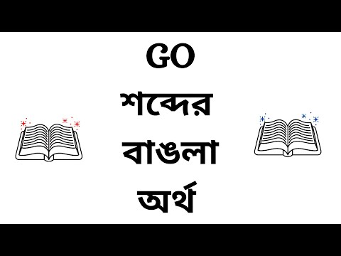 Go Meaning in Bengali