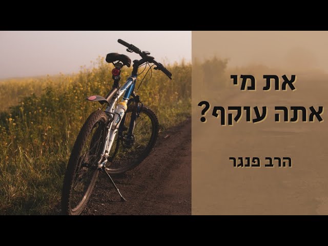 רדיו ברסלב ערוץ הוידאו הרב פנגר את מי אתה עוקף הרב יצחק פנגר
