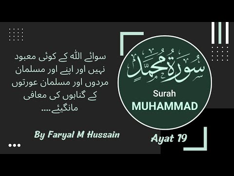 Al Quran Surah Muhammad Ayat 19 allahknowsbest By Faryal M Hussain 18