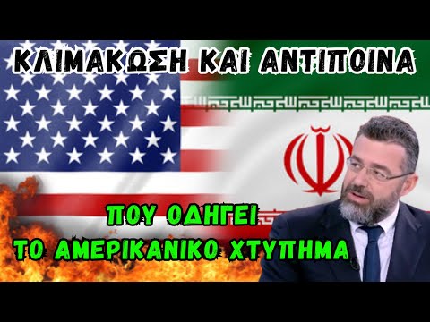 Φίλης Γιώργος: Στα πρόθυρα της σύγκρουσης - Η Δύση, το Ιράν και το σενάριο της μεγάλης κλιμάκωσης.