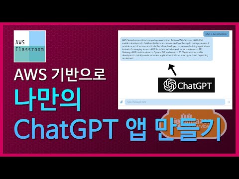 (소스코드 제공)AWS 기반으로 나만의 ChatGPT 앱을 만들어보겠습니다. > AI강의동영상 | 인공지능 스타트업 스터디 커뮤니티, AI Startup study ...