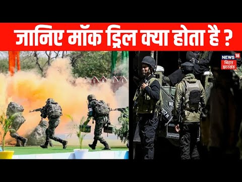 What is Mock Drill : जानिए मॉक ड्रिल क्या होता है ? | India Vs Pakistan War | War News | Top News